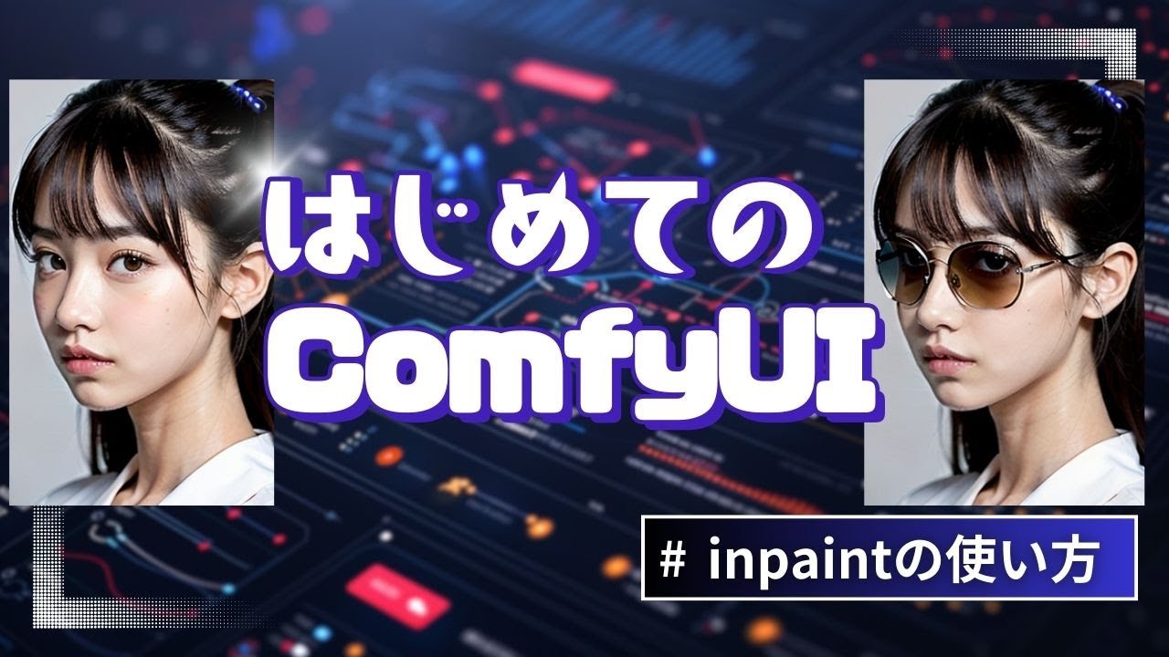 はじめてのComfyUI | # inpaintについて - YouTube