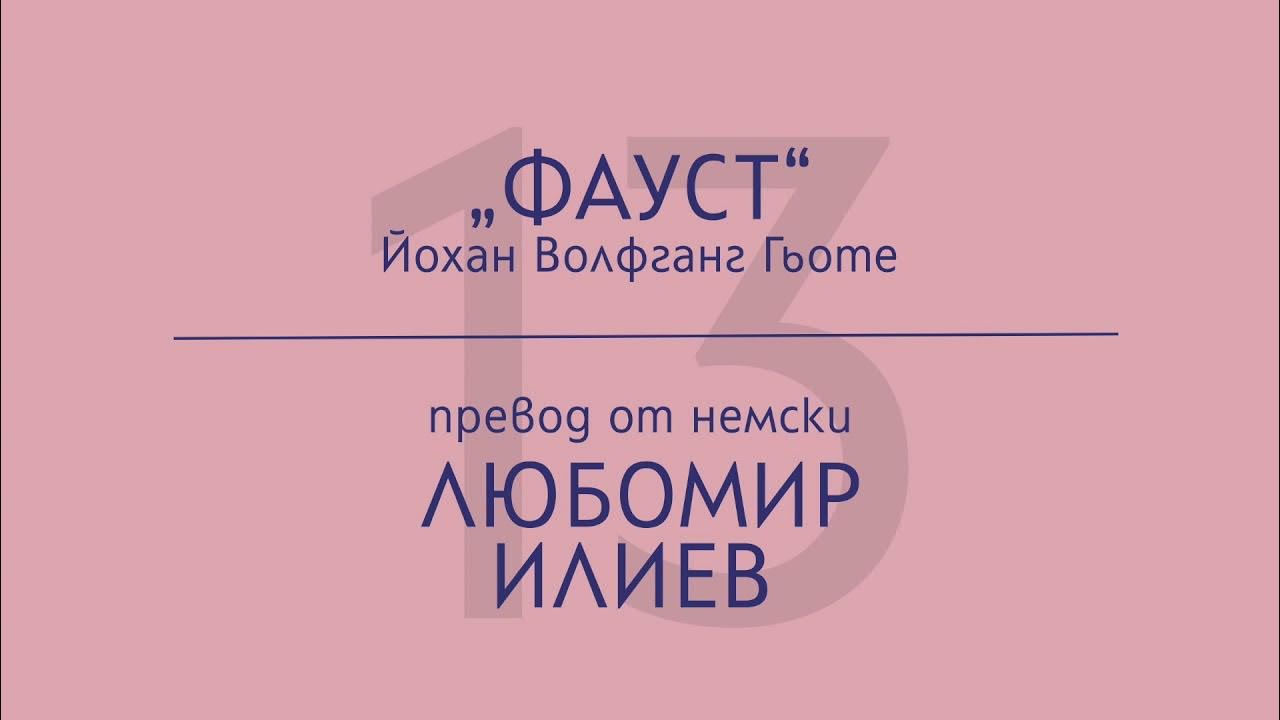 Любомир Илиев за „Фауст“ на Йохан Волфганг Гьоте - YouTube