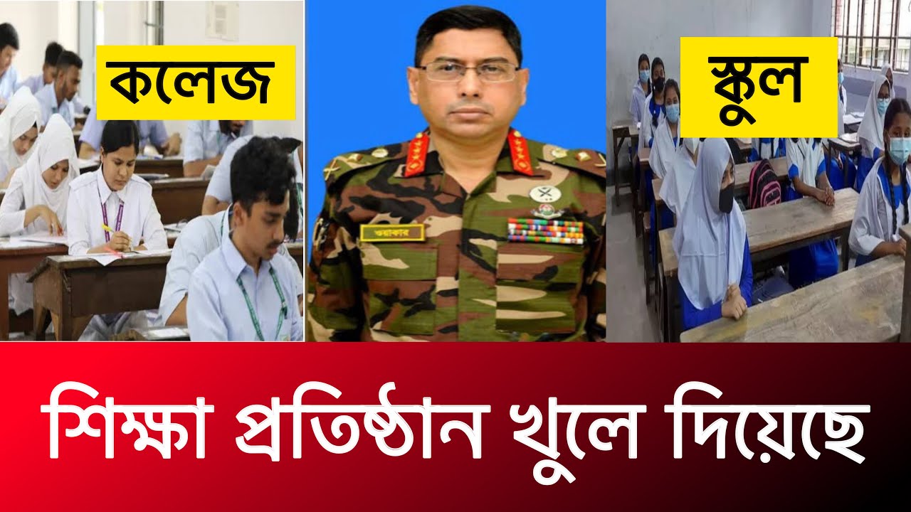 স্কুল কলেজ খুলছে | শিক্ষাপ্রতিষ্ঠান খুলে দিয়েছে | school open ...