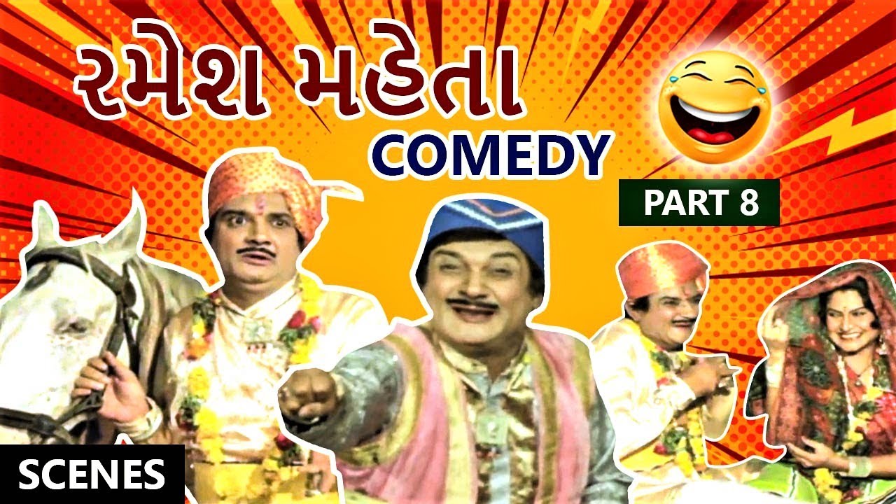 રમેશ મહેતા | Ramesh Mehta Gujarati Comedy Scenes | Part 8 | Machu Tara ...