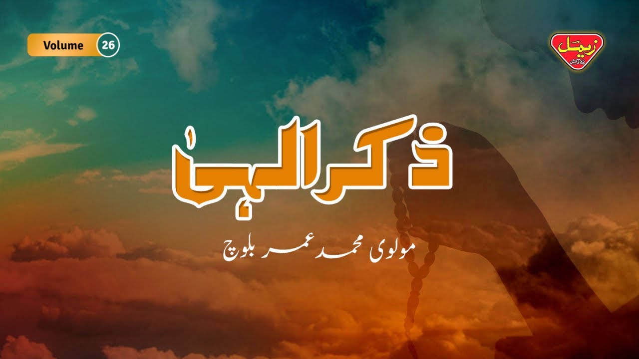 Molvi Muhammad Umar Baloch - Zikar E Ilahi - Volume 26 - Balochi Islamic Bayan - YouTube