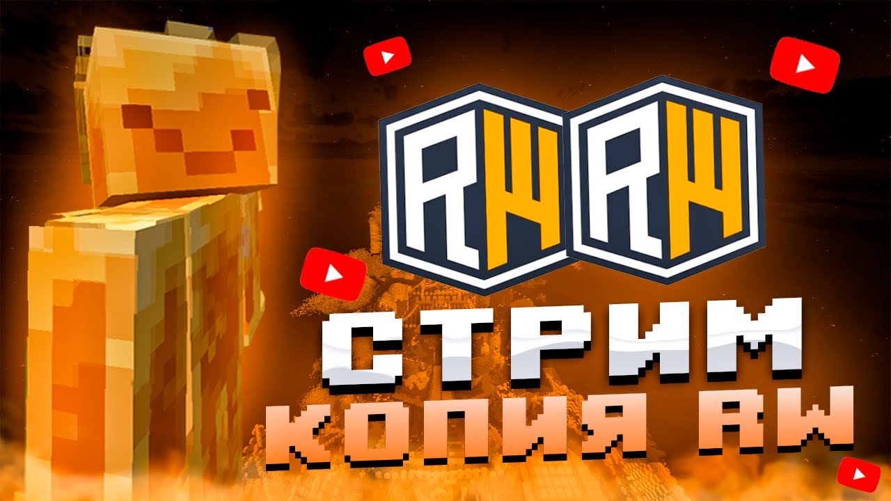 СТРИМ НА КОПИИ РИЛИ ВОРЛД С ЧИТАМИ Youtube
