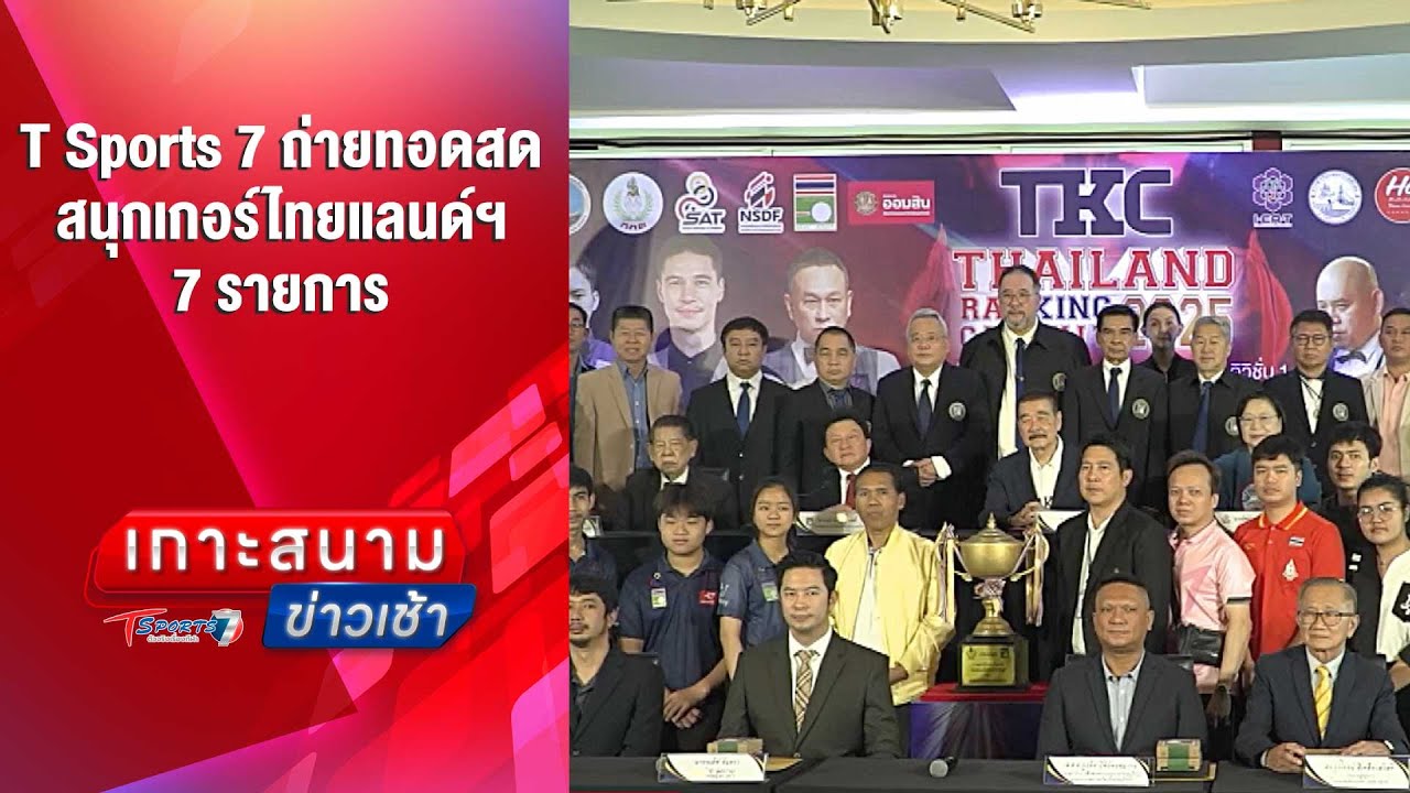 T Sports 7 ถ่ายทอดสด สนุกเกอร์ไทยแลนด์ฯ 7 รายการ | เกาะสนามข่าวเช้า ...