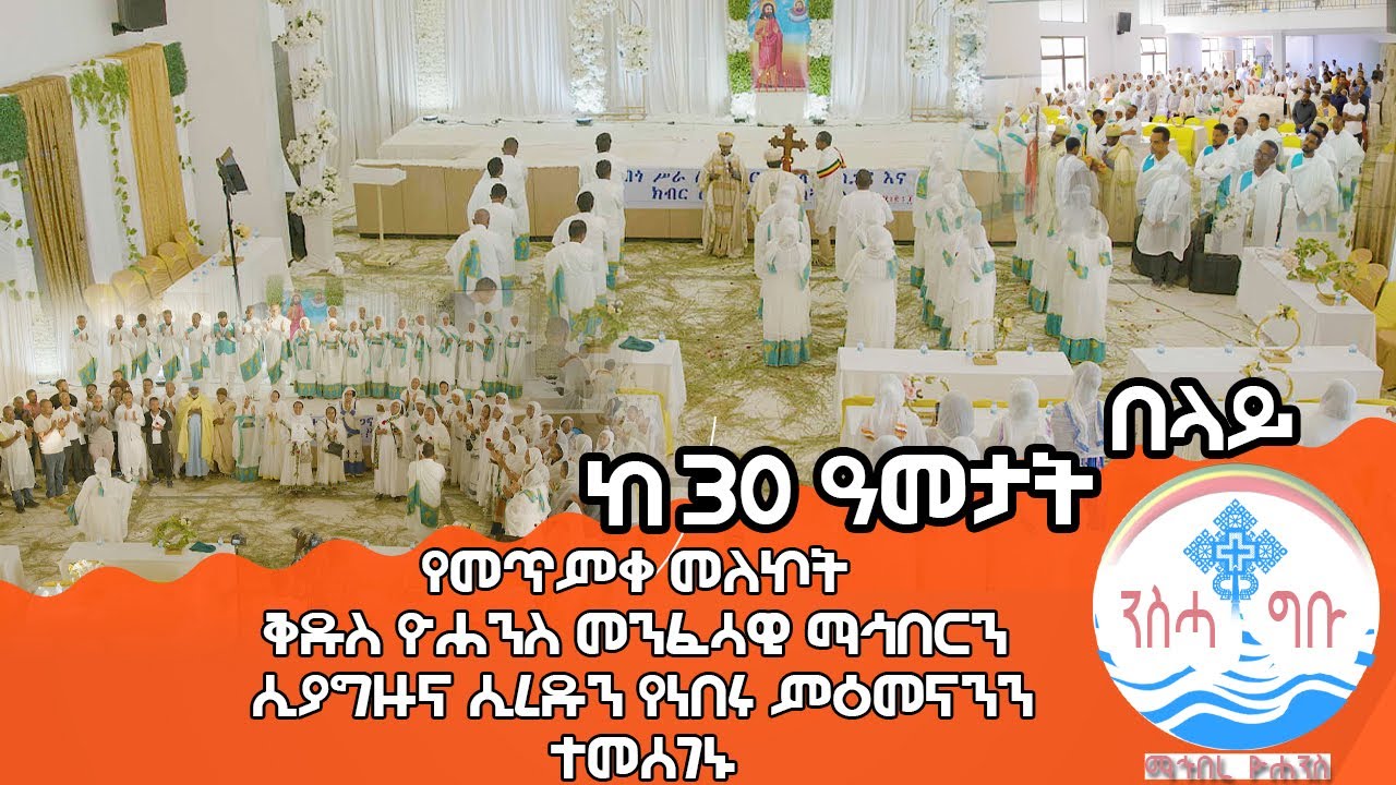 የመጥምቀ መለኮት ቅዱስ ዮሐንስ መንፈሳዊ ማኅበርን ሲያግዙና ሲረዱን የነበሩ ምዕመናንን ተመሰገኑ Youtube