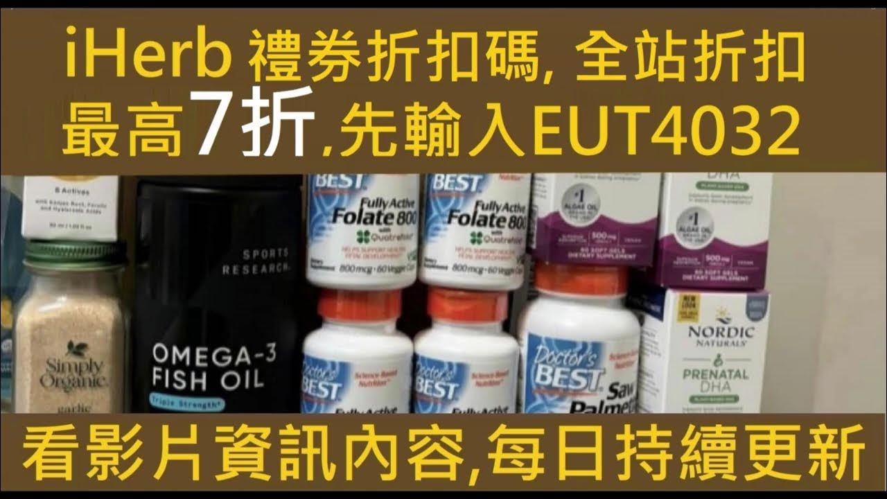 Iherb 優惠碼 折扣碼 promo discount code 2025 香港 台灣 #Iherb #優惠碼 #香港 #台灣 #網購 #保健品 - YouTube