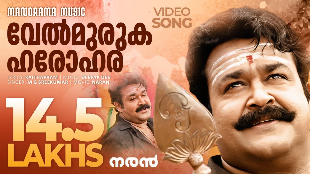 Velmuruka Haro Hara | Naran | Video Song | Mohanlal | M G Sreekumar | Kaithapram | Deepak Dev ...
