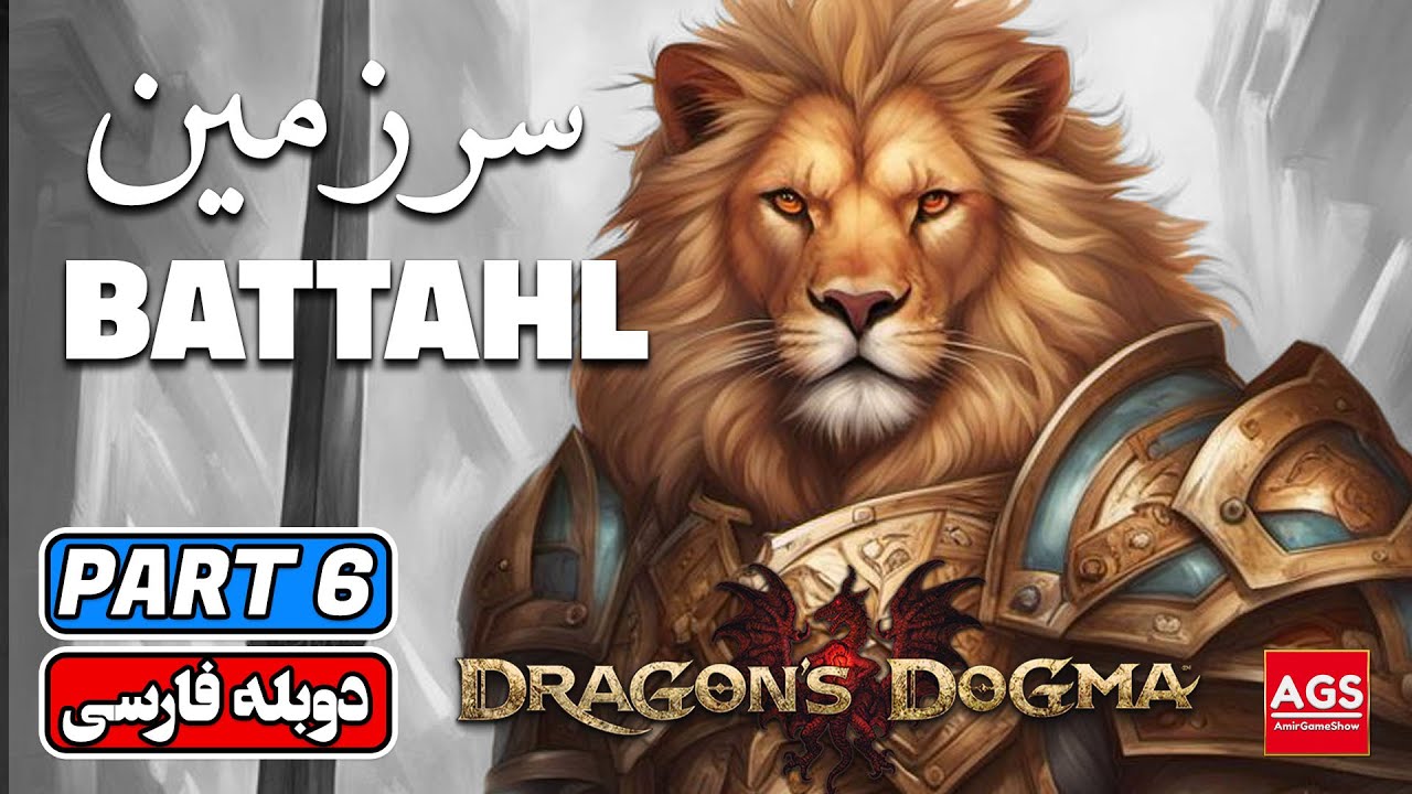 Dragon’s Dogma 2 - Part 6 - دراگون دگما - YouTube