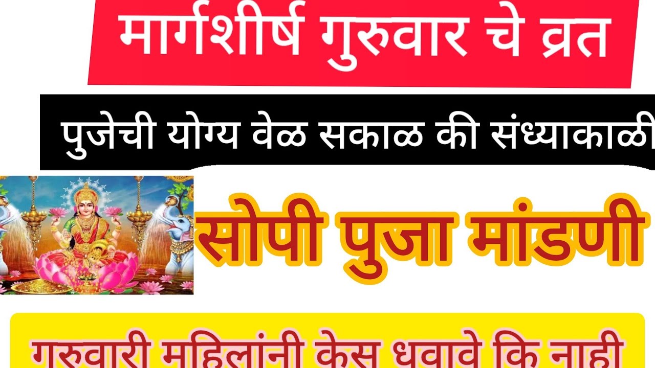मार्गशीर्ष गुरुवार महालक्ष्मी व्रत संपुर्ण माहिती.. magashrish guruwar ...