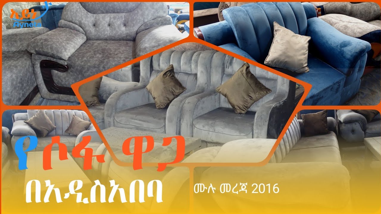 የሶፋ ዋጋ በአዲስአበባ Sofa Table Price In Ethiopia Ethiopia Ayneta Media