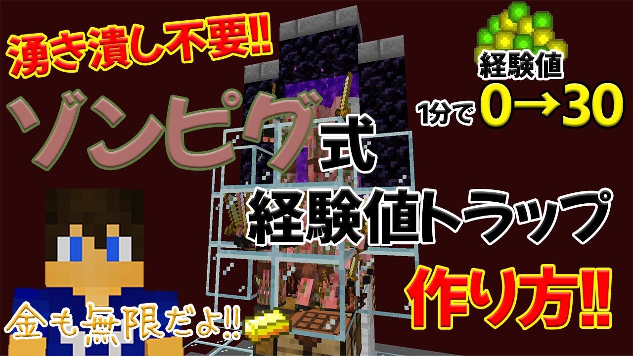 【超低コスト!!】初心者でも簡単に作れるゾンビピグリン式経験値トラップの作り方!! ～そのうえ金も無限だと⁉～【part.66】【マイクラjava1,21,4稼働】【マイクラjava実況 ...