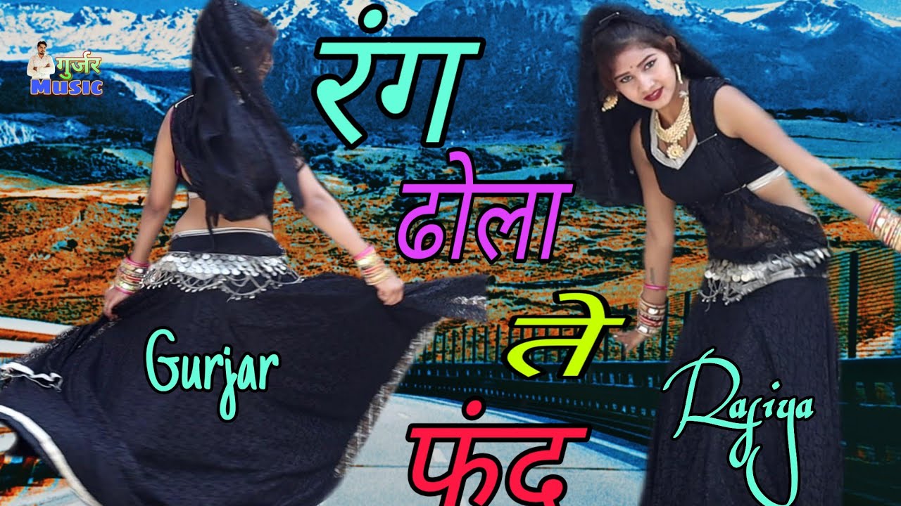 Gurjar Desi Rasiya // Rang Dhola Se Fand Katego || Ramveer Gurjar ...