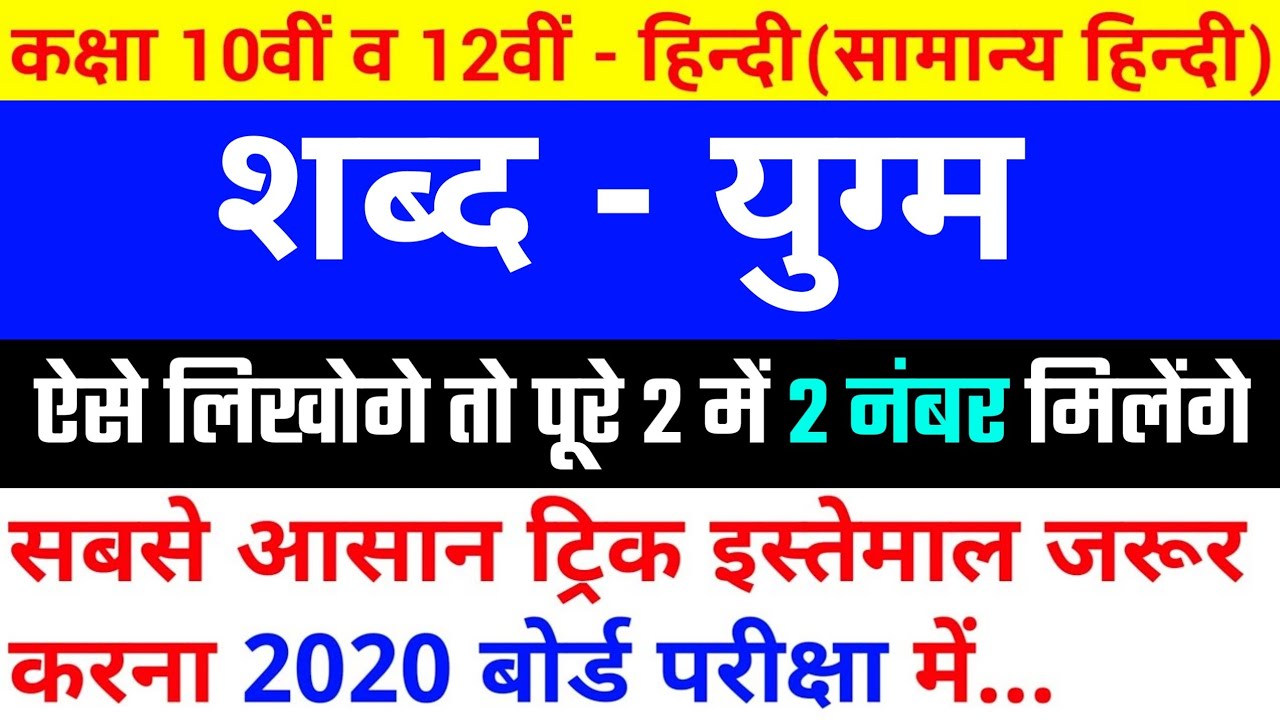 हिंदी के महत्वपूर्ण "शब्द युग्म" | hindi grammar shabd yugm | shabd ...