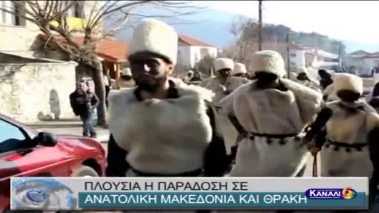 ΠΛΟΥΣΙΑ ΠΑΡΑΔΟΣΗ ΣΕ ΑΝΑΤΟΛΙΚΗ ΜΑΚΕΔΟΝΙΑ ΚΑΙ ΘΡΑΚΗ - YouTube