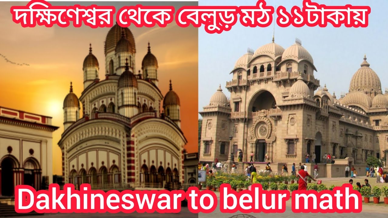 Balur Math Tour2023🛳Dakhineswar to Belur Math Ferry⛴Dakhineswar ...
