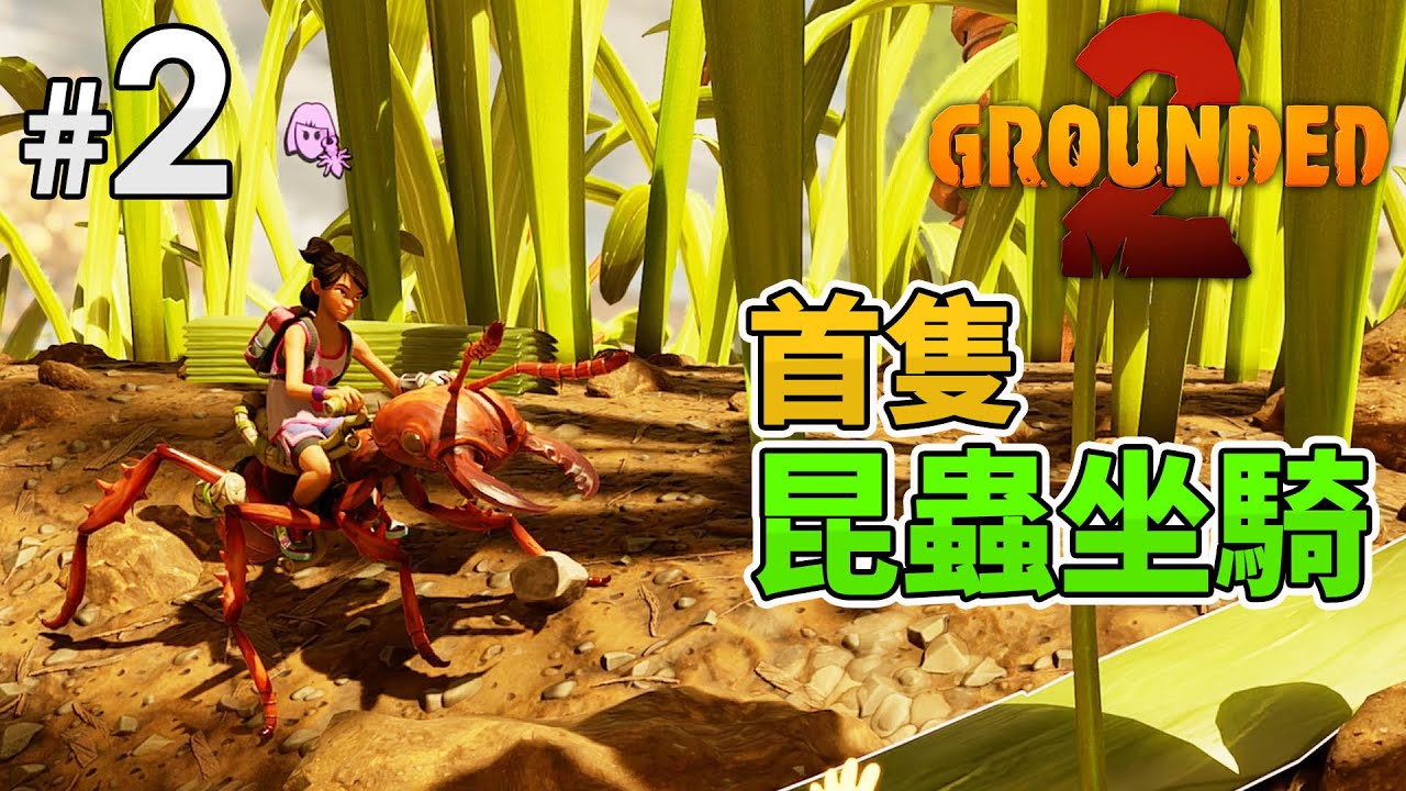 Grounded 2【Eli + 阿俊 2人合作】Part 2 首隻昆蟲坐騎 - YouTube