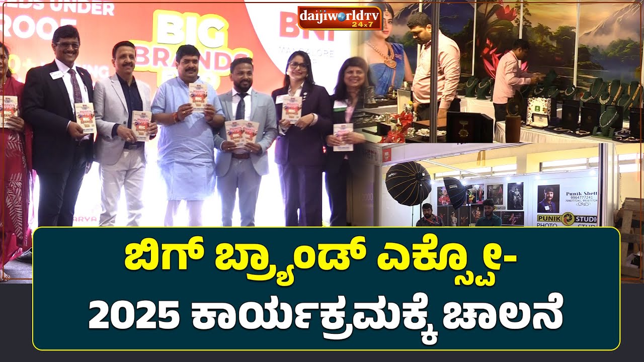 ಅ.10ರಿಂದ 12ರ ವರೆಗೆ ನಡೆಯಲಿರುವ ಬಿಗ್ ಬ್ರ್ಯಾಂಡ್ ಎಕ್ಸ್ಪೋ │Daijiworld ...