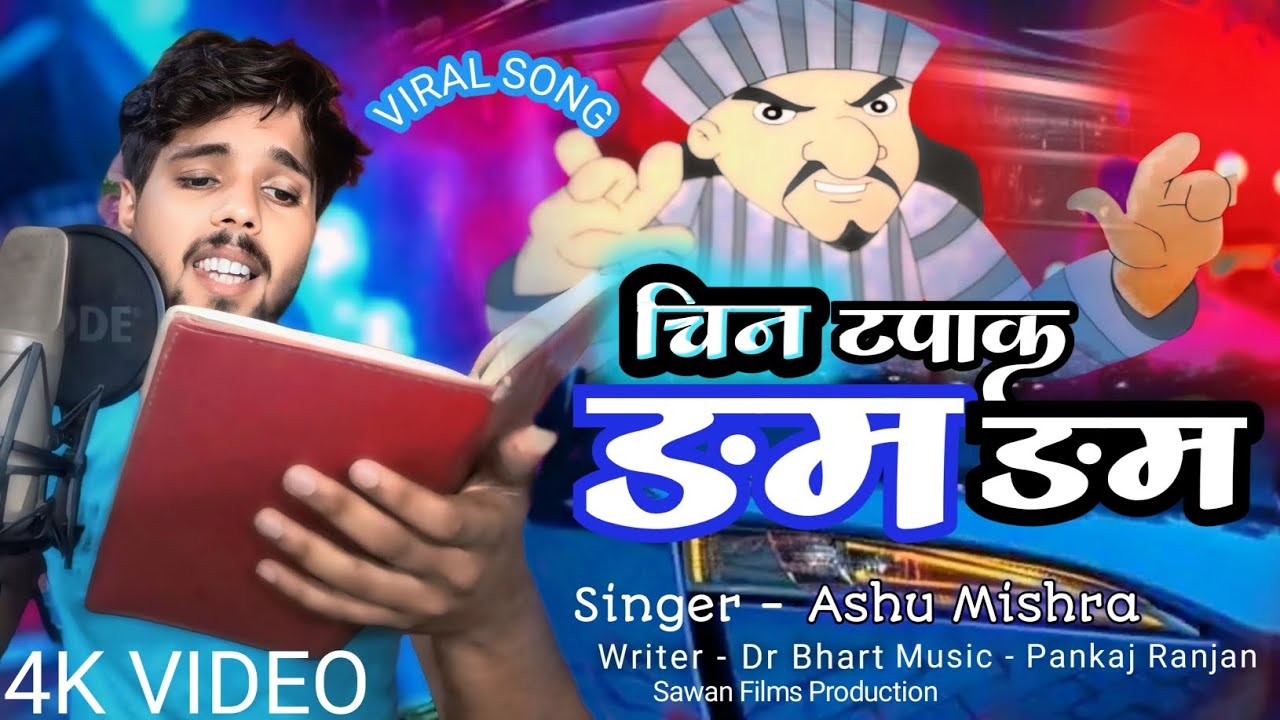 cheen tapak dam dam Bhojpuri viral song | Ashu Mishra || Cheen Tapak ...