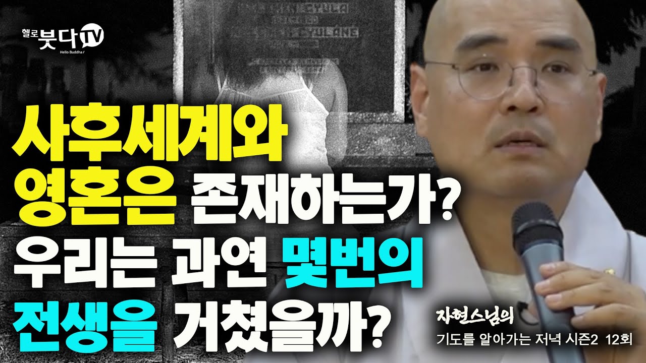사후세계와 영혼은 존재하는가 우리는 과연 몇 번의 전생을 거쳤을까 자현 스님의 기도를 알아가는 저녁 시즌2 12회6 2