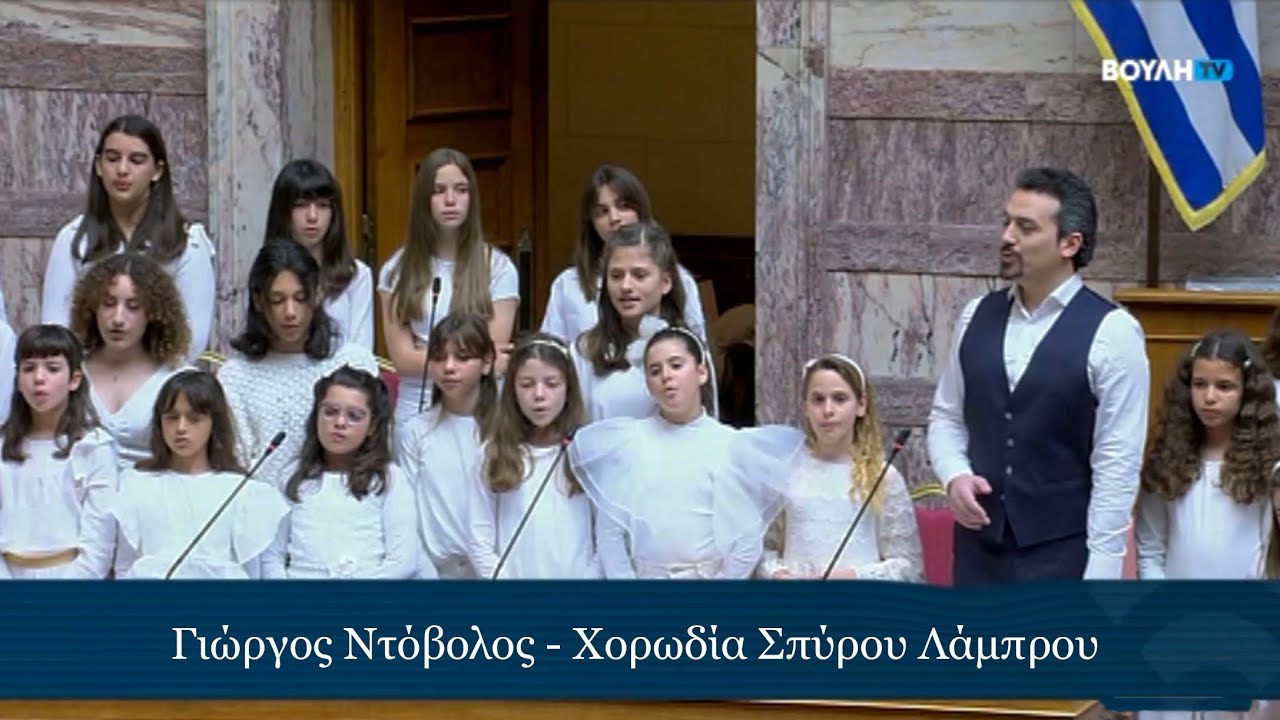 Τσάμικος / Γιώργος Ντόβολος - Παιδική χορωδία Σπύρου Λάμπρου - YouTube