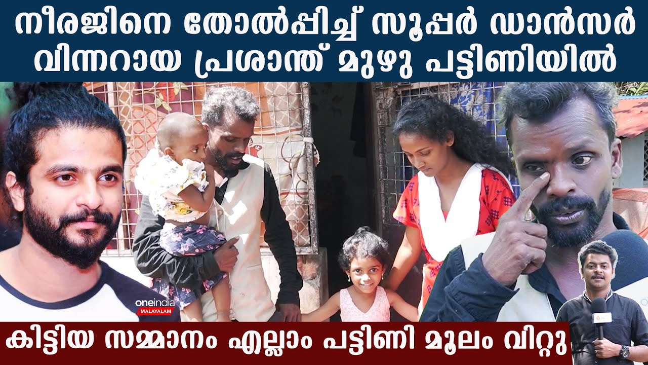 മക്കൾക്ക് പാല് വാങ്ങാൻ പോലും ക്യാഷ് ഇല്ല ; പ്രശാന്തിന്റെ അവസ്ഥ കണ്ടോ ...