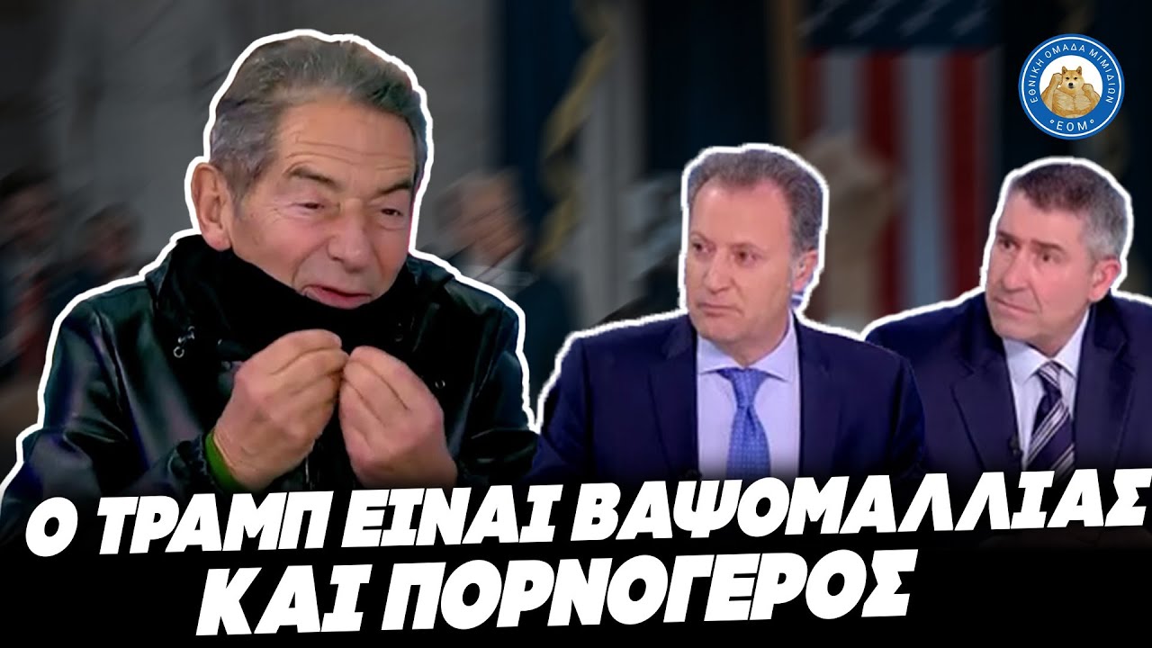 ΛΥΣΣΑΞΕ Η ΠΟΝΤΙΚΟΜΑΜΗ ΔΑΝΙΚΑΣ με την εκλογή Τραμπ: "Eίναι ένας ...