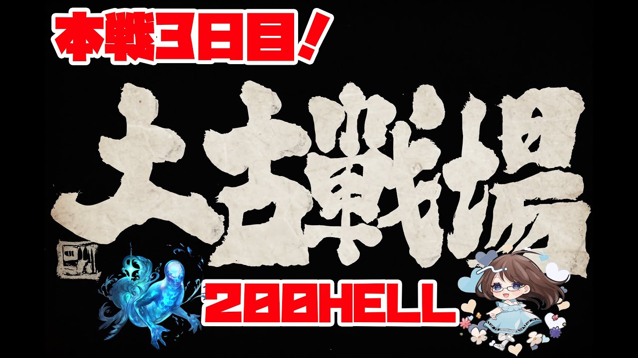 【グラブル】土古戦場本戦3日目! 未知なる200HELL！ - YouTube