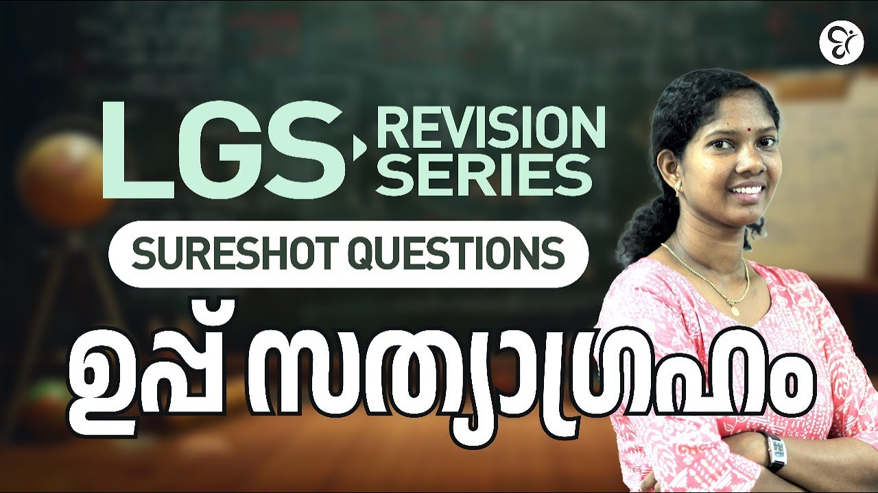 ഉപ്പ് സത്യാഗ്രഹം | അടിസ്ഥാന വിവരങ്ങൾ | LGS 2024 | Sure shot questions | Kerala Psc - YouTube