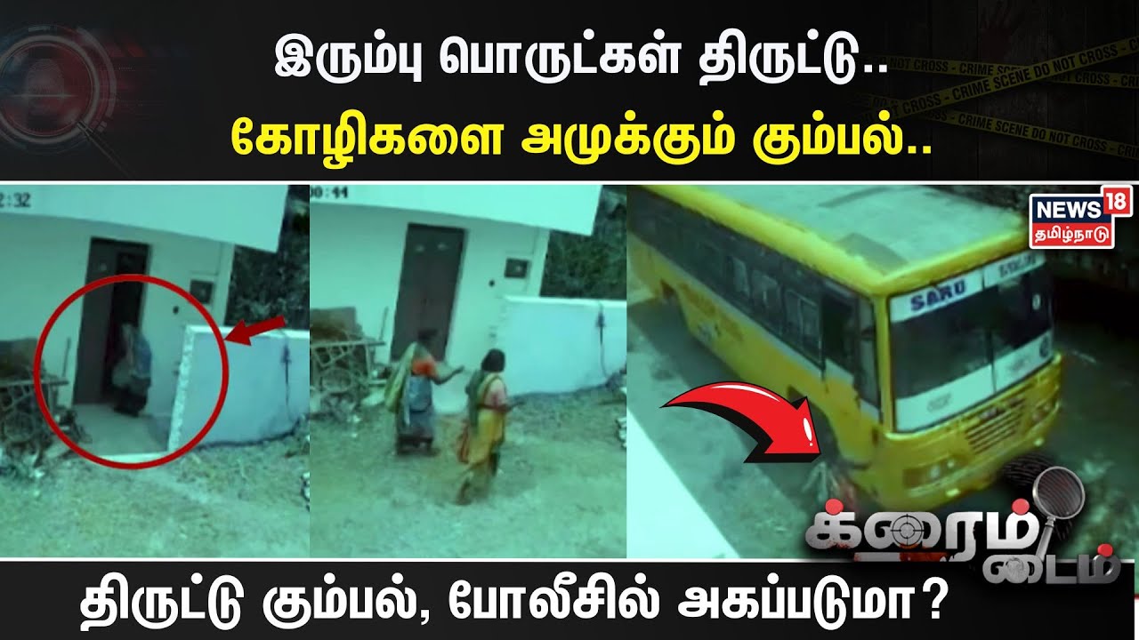 Crime Time | இரும்பு பொருட்கள் திருட்டு..கோழிகளை அமுக்கும் கும்பல் ...
