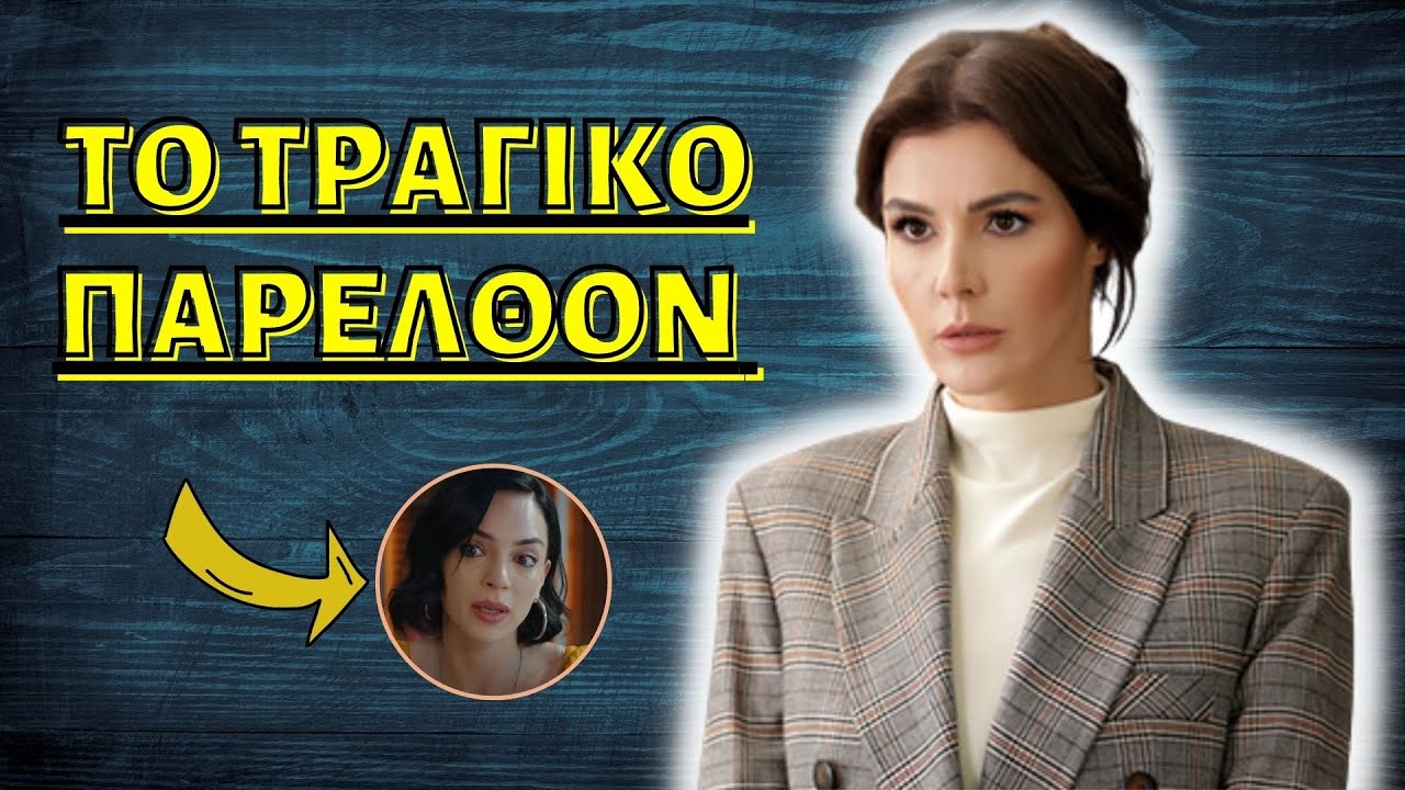 Αδίστακτη ερωμένη spoiler - Το τραγικό παρελθόν - YouTube