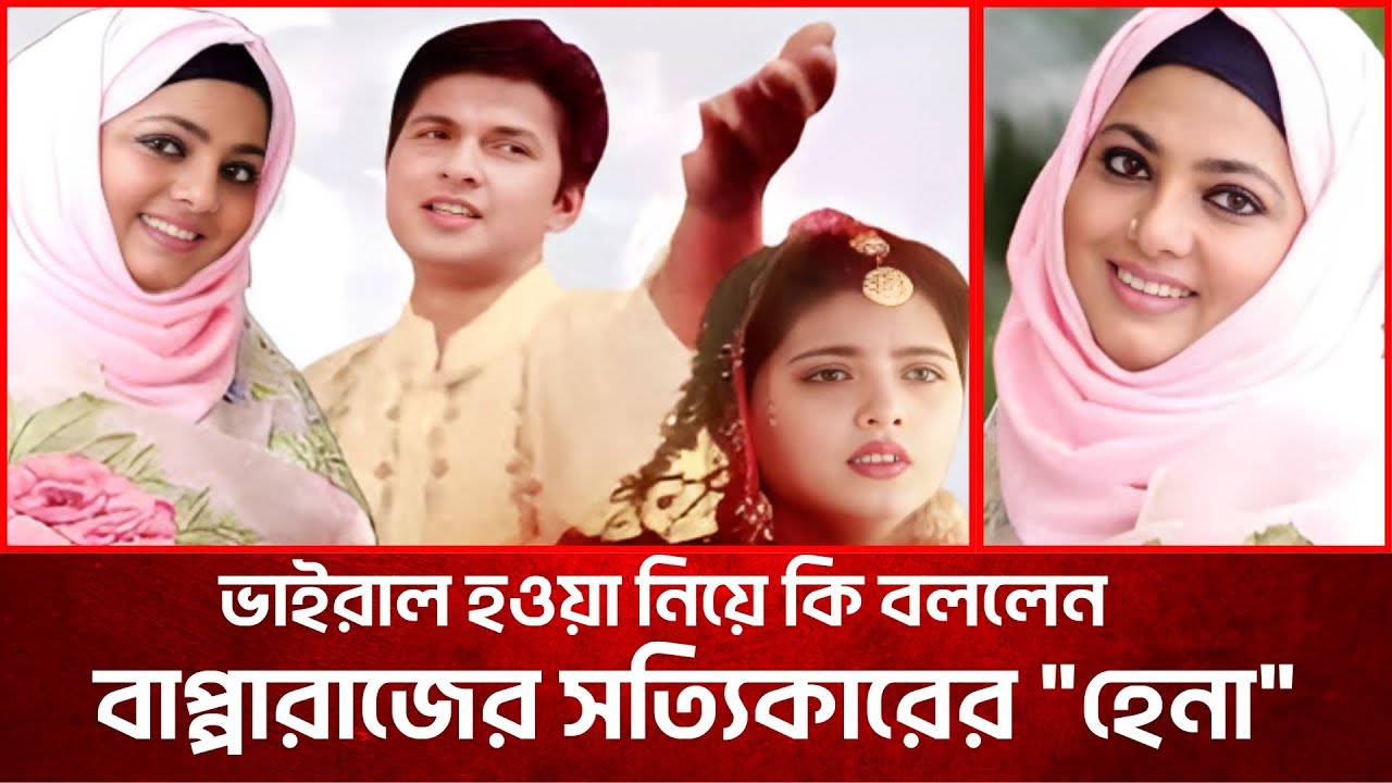 🔴LIVE : ভাইরাল হওয়া নিয়ে কি বললেন বাপ্পারাজের সত্যিকারের হেনা | Hena ...