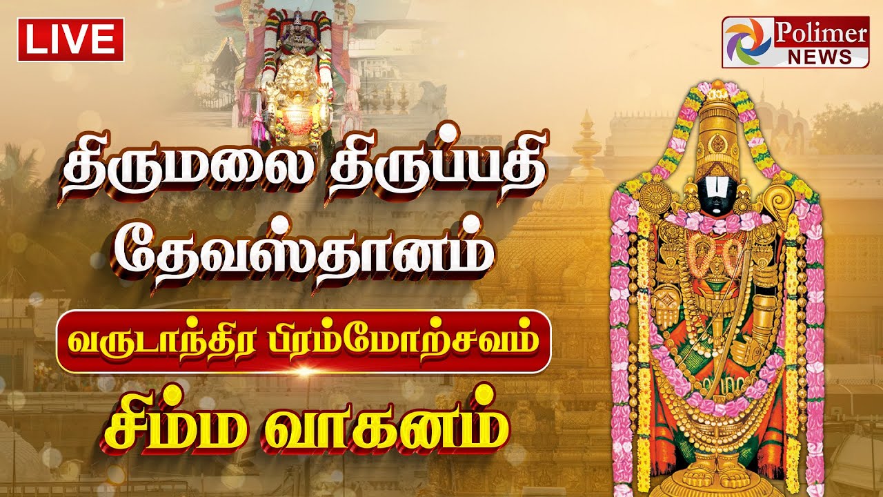 🔴LIVE: திருமலை திருப்பதி தேவஸ்தானம் வருடாந்திர பிரம்மோற்சவம் சிம்ம ...