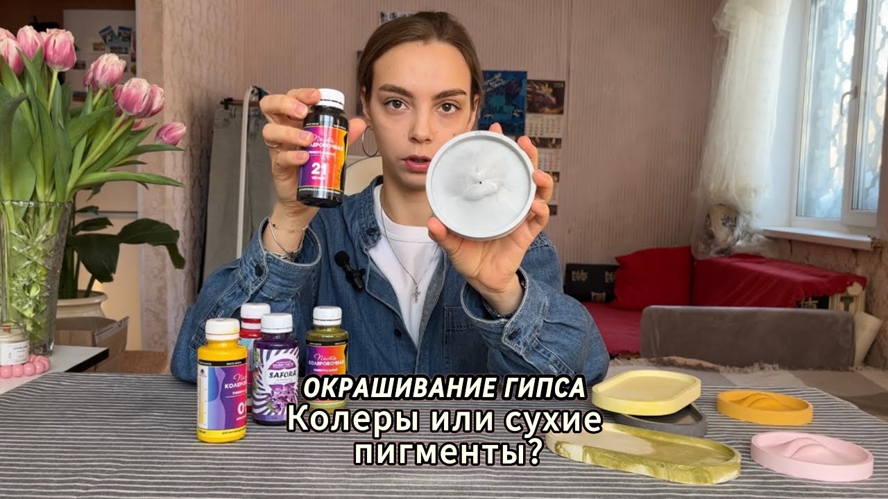 Гипс | окрашивание гипса | сравнение колера и пигмента - YouTube