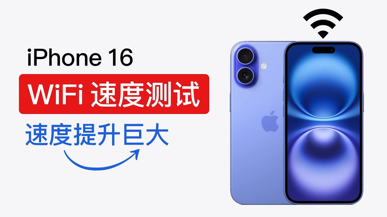 iPhone 16 WiFi 速度测试，支持wifi7，速度提升巨大！ - YouTube