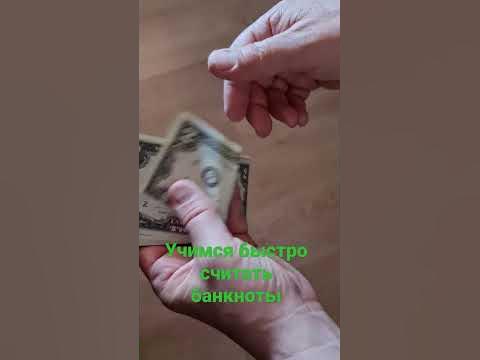 Обучение быстрому счёту купюр. В жизни пригодится - YouTube