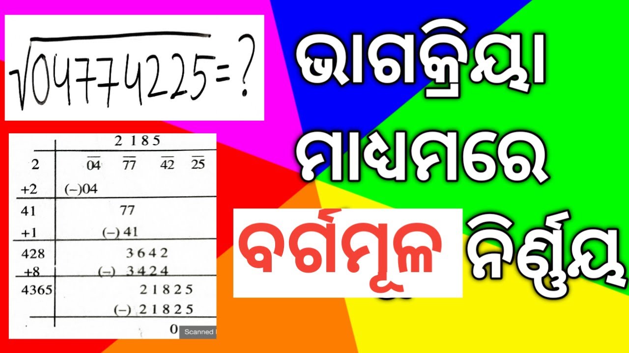 Square Root By Division Method In Odia division Method Of Square Root Square Root By Division Method In Odia division Method Of Square Root