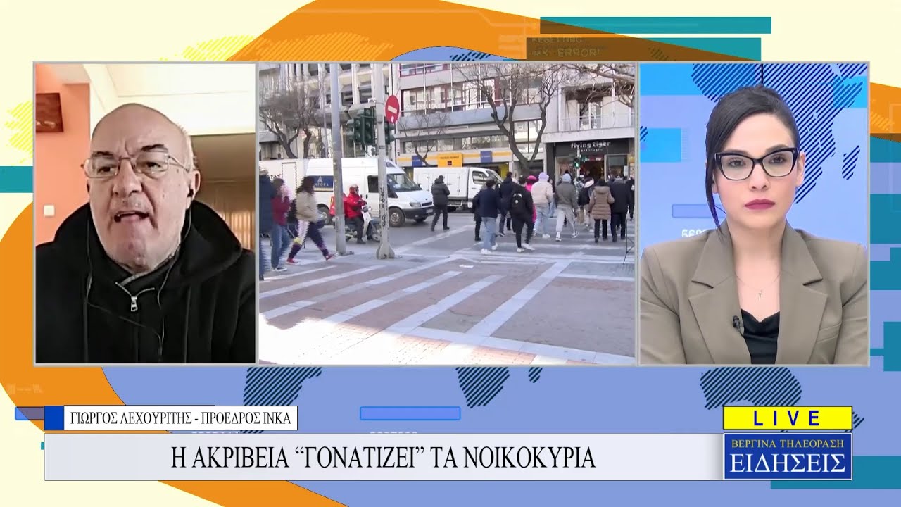 ΚΕΝΤΡΙΚΟ ΔΕΛΤΙΟ ΕΙΔΗΣΕΩΝ - ΒΕΡΓΙΝΑ ΤΗΛΕΟΡΑΣΗ (15/02/24) - YouTube