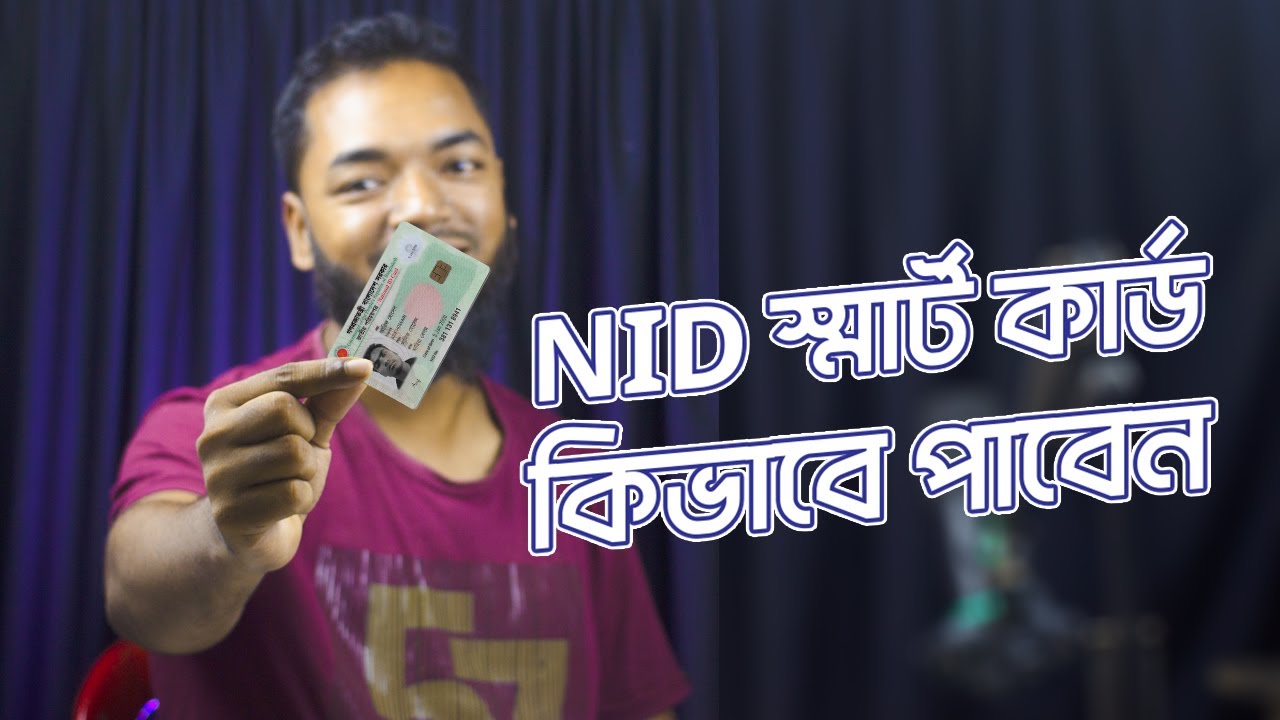 কিভাবে স্মার্ট আইডি কার্ড পাবেন। NID smart card check in Bangladesh ...