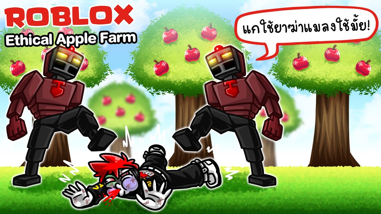Roblox : Ethical Apple Farm 🍎 บทลงโทษ ของผู้ทำฟาร์มแอปเปิ้ลแบบไร้ ...