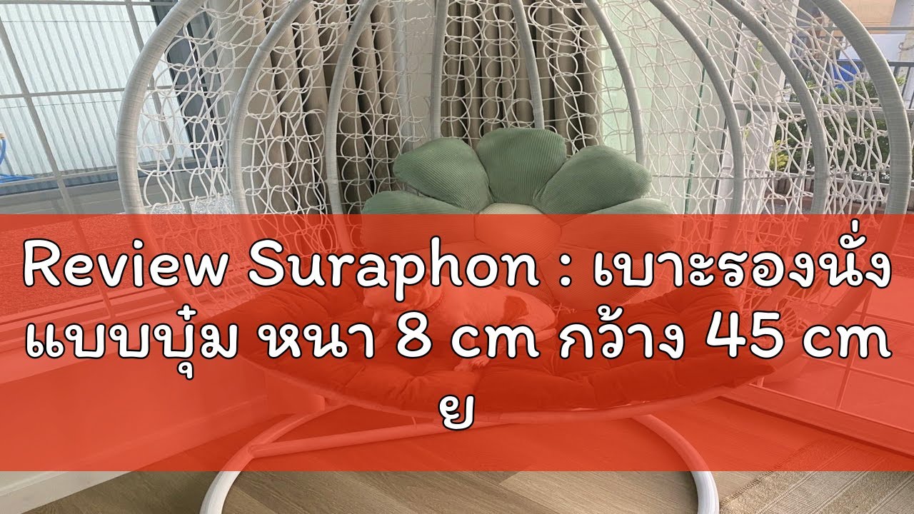 Review Suraphon : เบาะรองนั่ง แบบบุ๋ม หนา 8 cm กว้าง 45 cm ยาว 45 cm - YouTube
