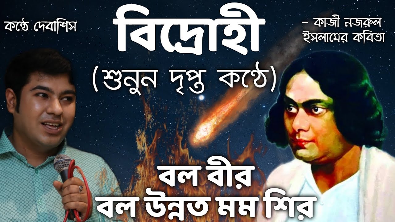 BIDROHI | বিদ্রোহী | বল বীর - বল উন্নত মম শির | কাজী নজরুল ইসলামের শ্রেষ্ঠ কবিতা by দেবাশিস ...