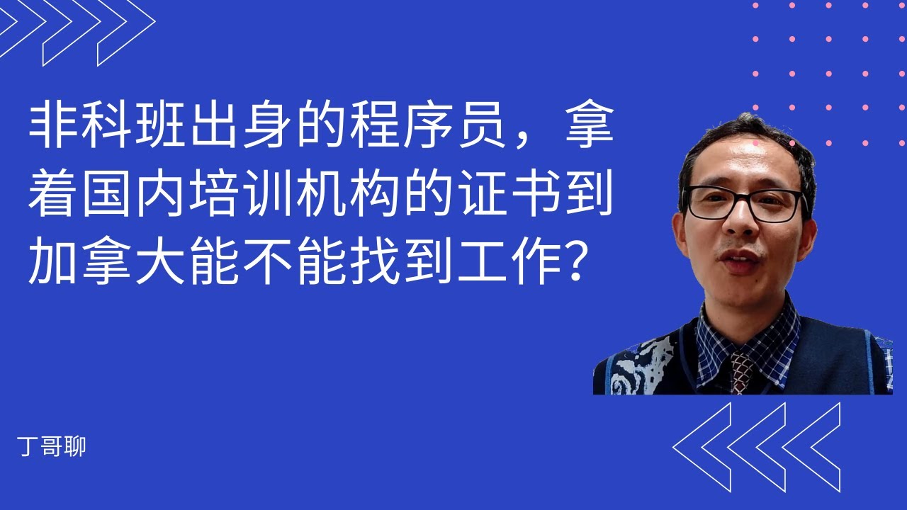 非科班出出身的程序员,拿着国内培训机构的证书到加拿大能不能找到工作? Youtube