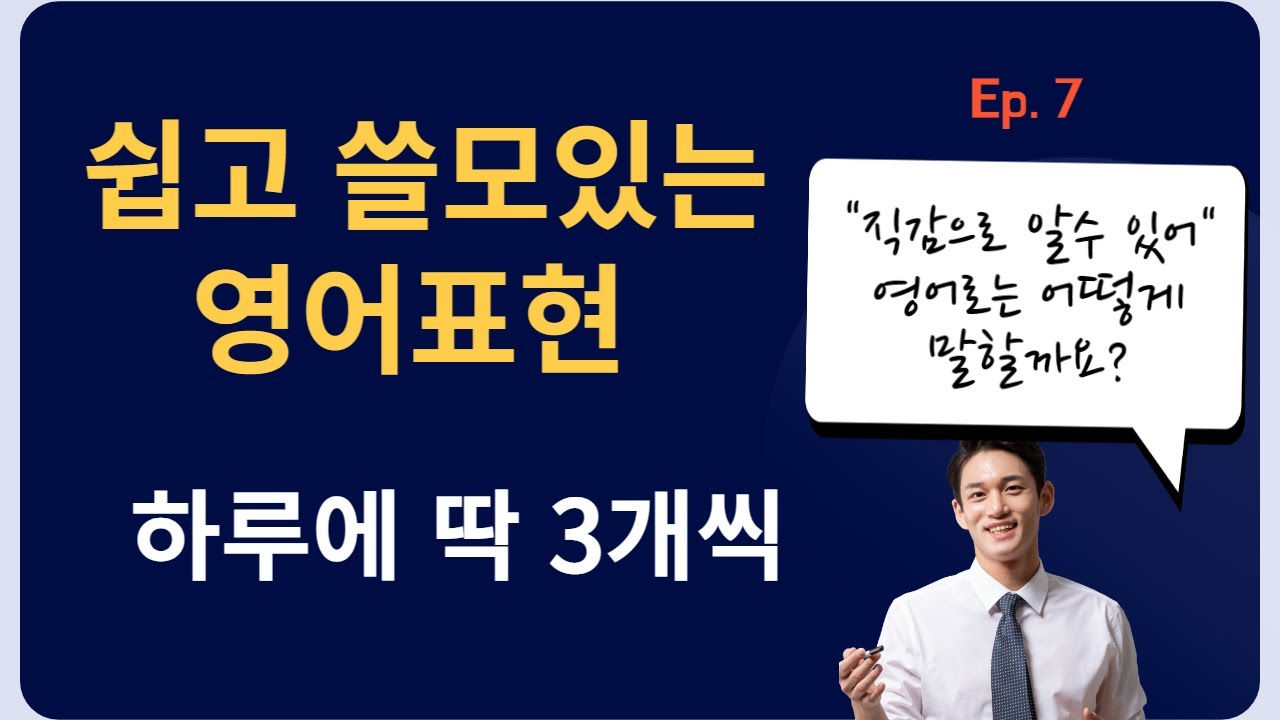 Ep7 영어회화 직감으로 알 수 있어를 영어로 쉽고 재밌고 유용한 영어표현익히기 부담없이 하루 3문장씩 익히기 초등학생부터 성인까지 사용할 수 있는 생활 영어