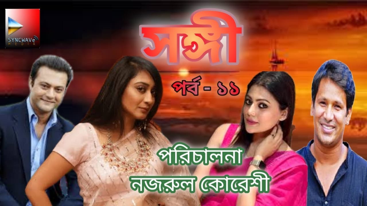 সঙ্গী।Shongi-11।Bangla Thriller Natok। Web Serial। Shariar Nazim ...