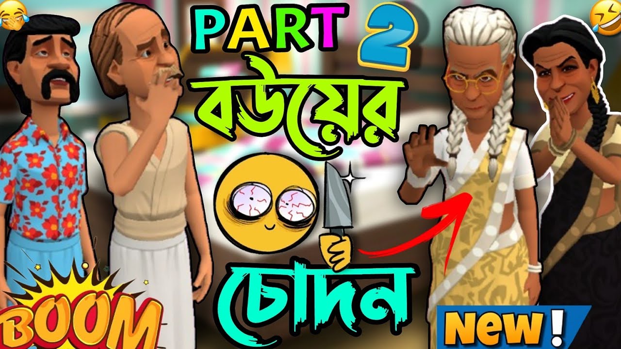 বউয়ের - চোদন 🤣 Part = 2 | Bongo Inside Out - YouTube