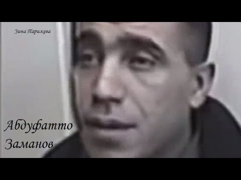 Серийные убийцы: Абдуфатто Заманов (р. 7.04.1973)
