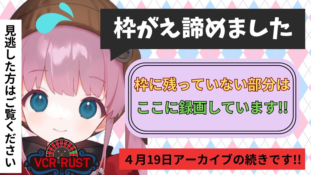 【VCR RUST】4月19日配信は12時間超えました。12時間超えの続きを見たい方はどうぞ!!【ひなん/切り抜き】 #rust - YouTube