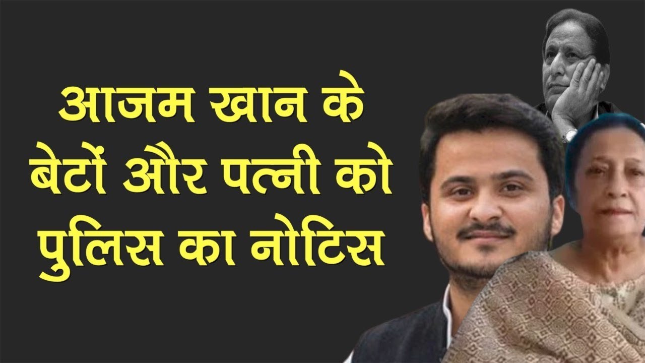 Azam Khan के बेटों Abdullah, Adeeb और पत्नी Tazeen Fatima को पुलिस का नोटिस, जमीन कब्जाने का ...