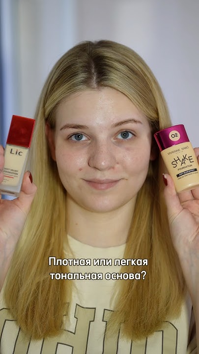 Плотная или легкая тоналка? #тональнаяоснова #обзоркосметики #косметика ...