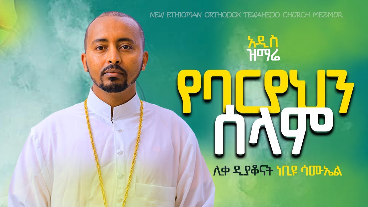 🔴አዲስ ዝማሬ" የባርያህን ሰላም " New Orthodox Mezmur በዘማሪ ሊቀ ዲያቆናት ነቢዩ ሣሙኤል ...