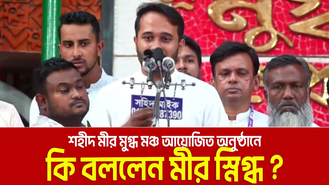 শহীদ মীর মুগ্ধ মঞ্চ আয়োজিত অনুষ্ঠানে কি বললেন মীর স্নিগ্ধ ? Mir Mugdho ...